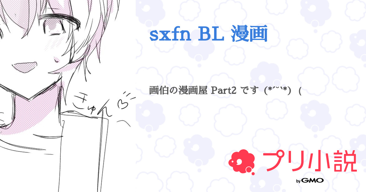 sxfn BL 漫画 - 全1話 【連載中】（碧天 夜羽さんの小説） | 無料スマホ夢小説ならプリ小説 byGMO